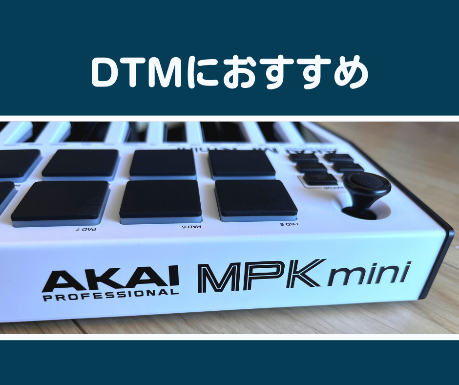 【AKAI MPK mini Mk3 レビュー】購入のきっかけになったのは？ - プロ線│ぷろせん