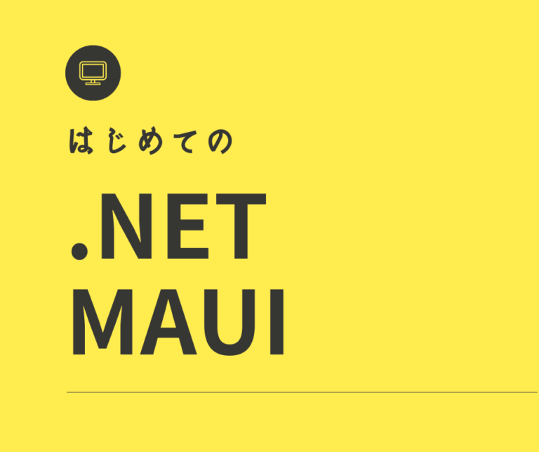 はじめてのクロスプラットフォーム.NET MAUIとは?仕組みを解説 - プロ線│ぷろせん