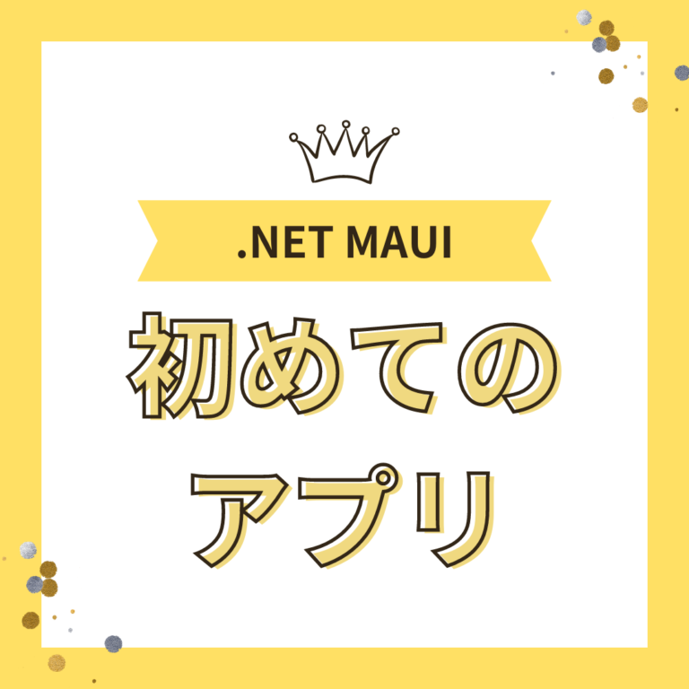 Net Mauiを使用して初めてのプロジェクトを作成しよう! プロ線│ぷろせん