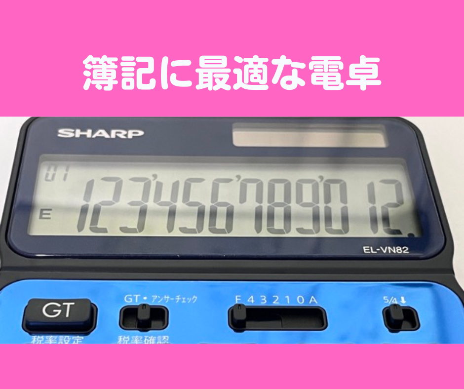 【簿記に最適な電卓】シャープ電卓50周年記念モデルEL-VN82-AXの使い勝手と機能について詳しくレビュー - プロ線│ぷろせん