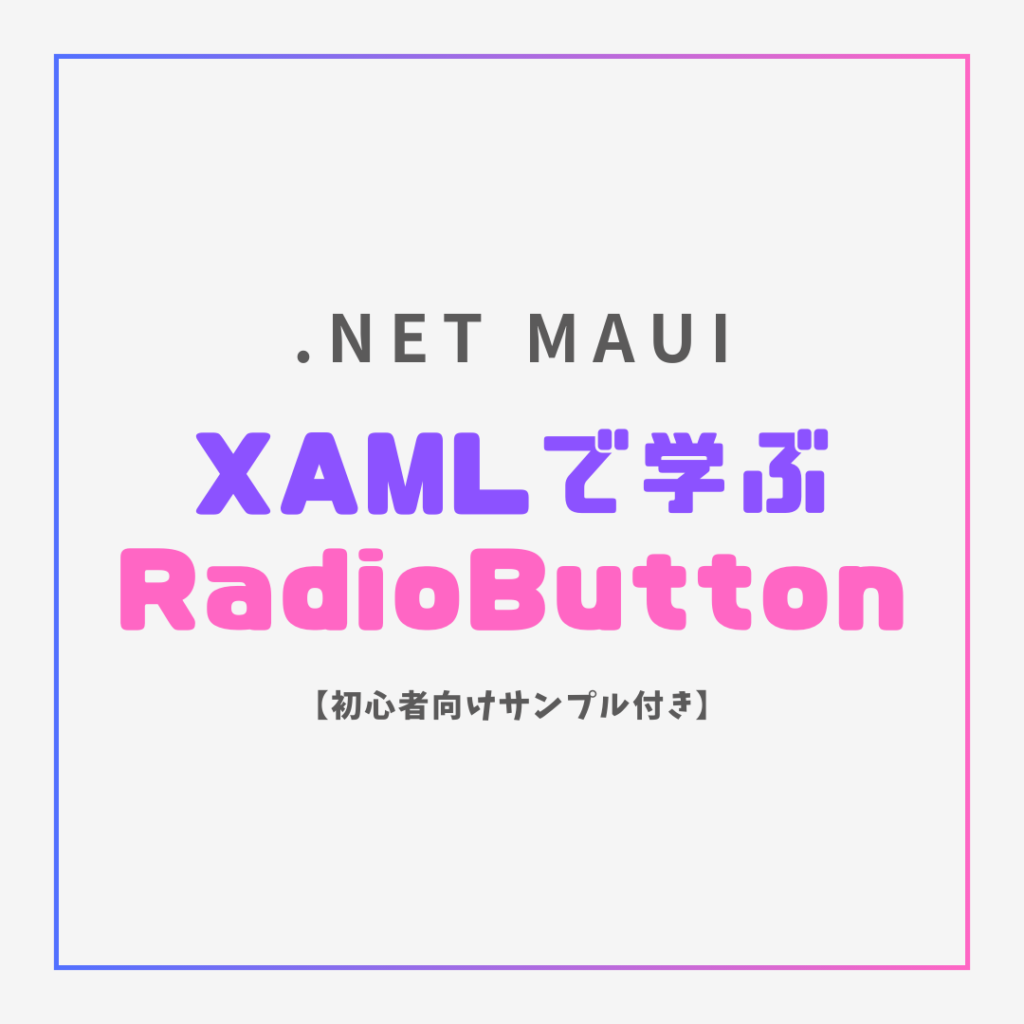 .NET MAUIのXAMLを使ったRadioButtonの使い方とサンプルコード解説 - プロ線│ぷろせん