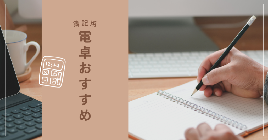 【簿記に最適な電卓】シャープ電卓50周年記念モデルEL-VN82-AXの使い勝手と機能について詳しくレビュー - プロ線│ぷろせん