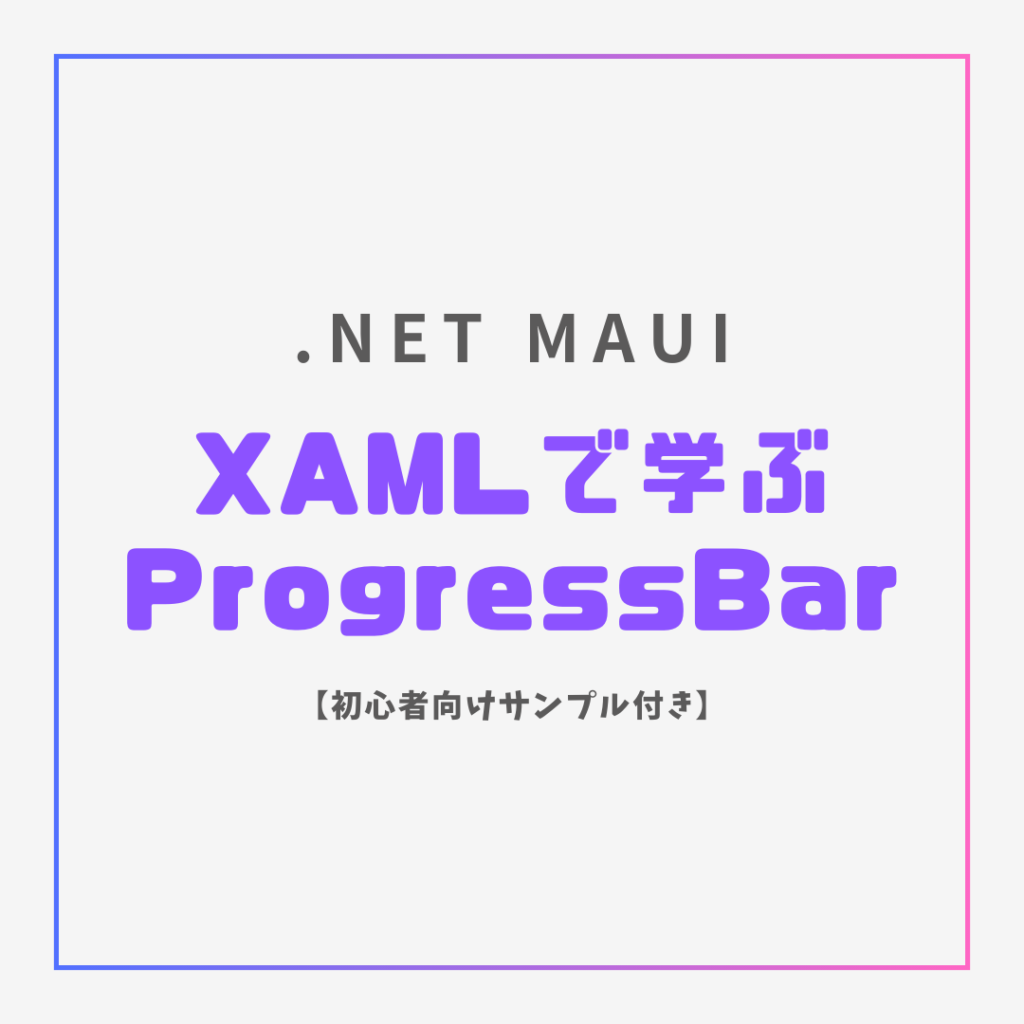 【初心者向け】.NET MAUIのXAMLで学ぶProgressBarの使い方とプロパティの解説 - プロ線│ぷろせん
