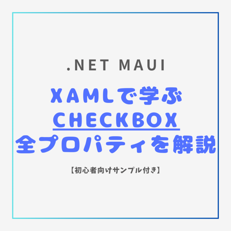 .NET MAUIのXAMLで学ぶ「CheckBox」の使い方と全プロパティ解説 - サンプルコード付き - プロ線│ぷろせん