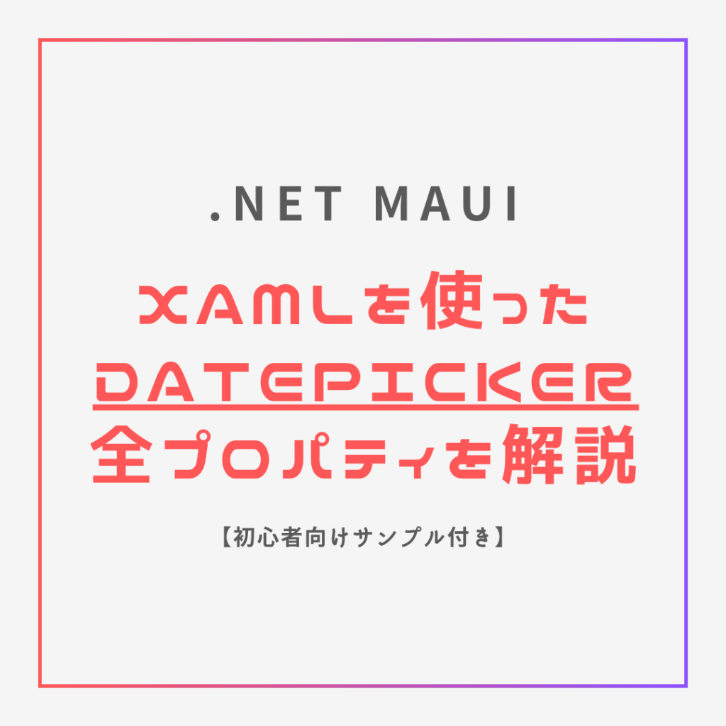 .NET MAUIでDatePickerを使おう!全プロパティを解説【初心者向けサンプル付き】 - プロ線│ぷろせん .NET MAUIでDatePickerを使おう!全プロパティを解説【初心者向けサンプル付き】 - プロ線│ぷろせん