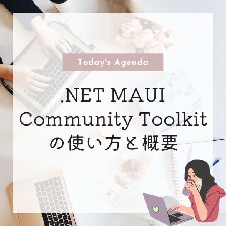 初心者向け!.NET MAUI Community Toolkitの使い方と概要 - プロ線│ぷろせん 初心者向け!.NET MAUI Community Toolkitの使い方と概要 - プロ線│ぷろせん