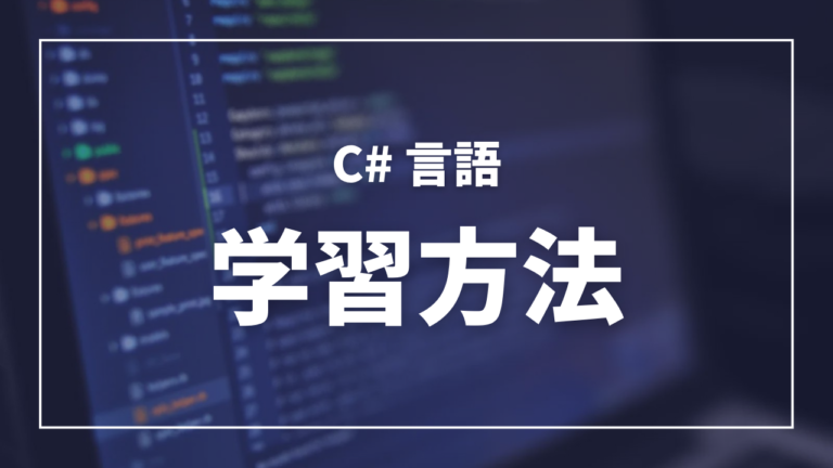 C#言語の学習方法とおすすめの学習リソース - プロ線│ぷろせん
