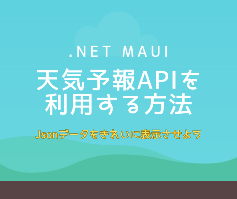 【.NET MAUIで天気予報APIを利用する方法】Jsonデータをきれいに表示させよう - プロ線│ぷろせん