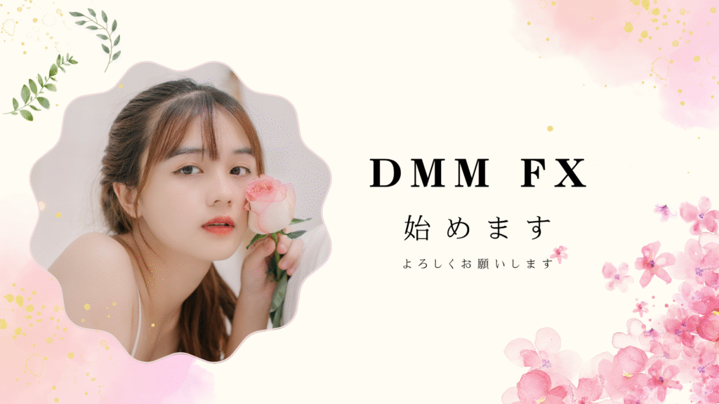【2025年最新】DMM FXの評判・メリット・デメリット｜最低いくらから始められる？ - プロ線│ぷろせん